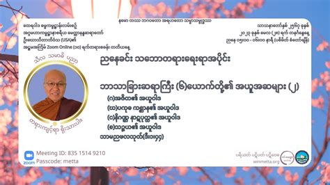 ဘာသာခြားဆရာကြီး ၆ ယောက်တို့၏ အယူအဆများ ၂ အဋ္ဌမအကြိမ် တရားစခန်း