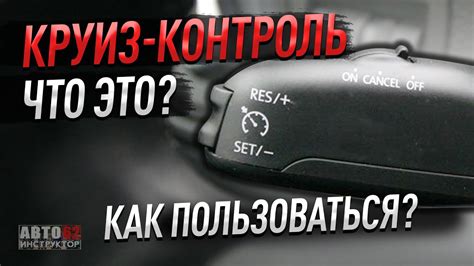 Круиз-контроль в автомобиле. Что это? Как пользоваться? - YouTube