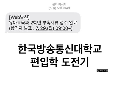 한국방송통신대학교 입학 방통대 유아교육과 편입 도전기 네이버 블로그