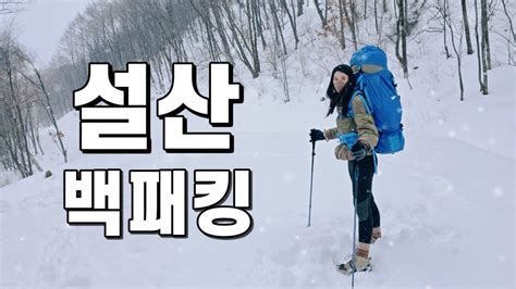 2박3일 강원도 설산 백패킹 도전 정선 자작나무 숲 태기산 태기분교 Youtube