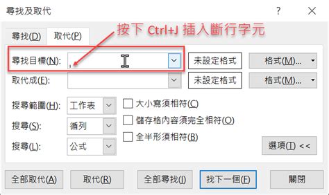 如何在 microsoft office excel 搜尋與取代斷行符號 the will will web
