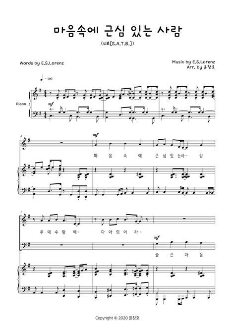 악보 찬송가 365장 마음속에 근심 있는 사람 피아노 4부 합창 By 윤창호