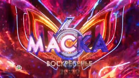 ПРОМО-РОЛИК ЦЫПЛЕНКА ШОУ МАСКА 6 СЕЗОН #маска - YouTube