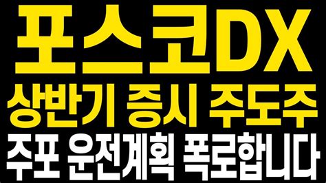 포스코dx 주가전망 멋진 반등으로 마무리 됩니다 앞으로 주가전망 꼭 확인해주시고 이번 상승랠리도 수익금 더 늘려봅시다 Youtube