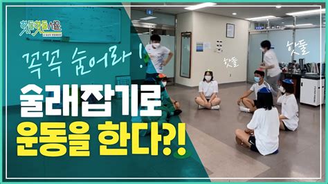 중랑구체육회 3차 온라인 체육관 꼭꼭 숨어라 재미있게 운동하자 Youtube