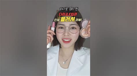 광고 다이소x입큰 촉촉vs파우더 블러셔 2종 보면 살까 말까🔥영상 하나로 정리 Youtube
