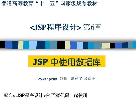 第6章 jsp中使用数据库 word文档在线阅读与下载 无忧文档