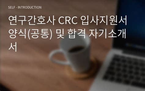 연구간호사 Crc 입사지원서 양식공통 및 합격 자기소개서 자기소개서