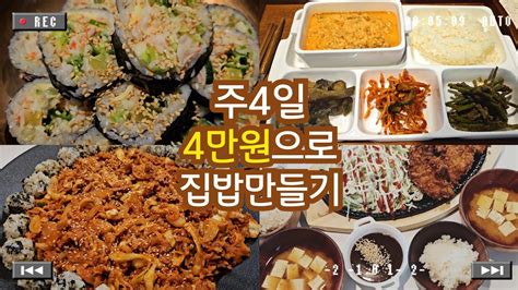 11 🪙주4일4만원대로 집밥먹기식비절약브이로그콩비지찌개진미채오이무침치킨카츠오돌뼈고구마줄기볶음가지볶음샐러드김밥육개장컵라면 Youtube