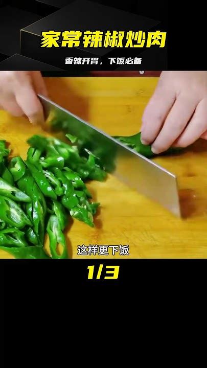 家常辣椒炒肉好吃有技巧，掌握方法，香辣開胃又下飯，家人特喜歡 美食 做飯 中餐 家常菜 菜譜 Youtube