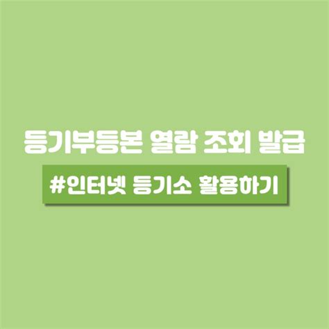 등기부등본 열람 조회 발급 방법 인터넷 등기소 활용하기 네이버 블로그 등기부등본 열람 조회 발급 방법 인터넷 등기소 활용하기 네이버 블로그
