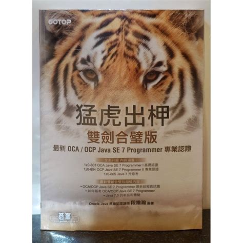 二手 猛虎出柙雙劍合璧版最新ocaocp Java Se7 Programmer專業認證 蝦皮購物