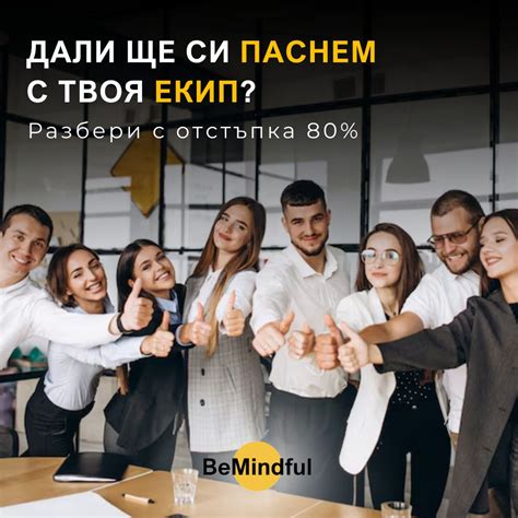 be mindful on linkedin Любопитни сте дали може да ви бъдем полезни Не