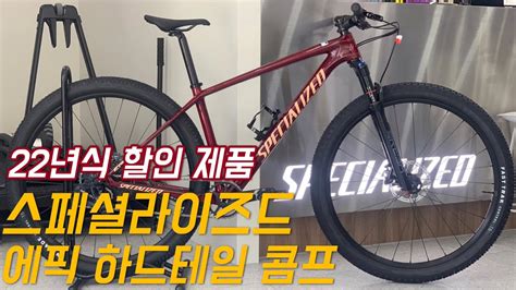 카본 자전거를 저렴하게 구입 할 수 있는 기회 I 2022 스페셜라이즈드 에픽 하드테일 콤프 I Specialized Epic Hardtail Comp Youtube