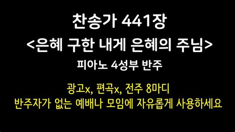 찬송가 441장 은혜 구한 내게 은혜의 주님 Once It Was The Blessing 피아노 4성부 반주 Piano Mr 광고 없음 Youtube