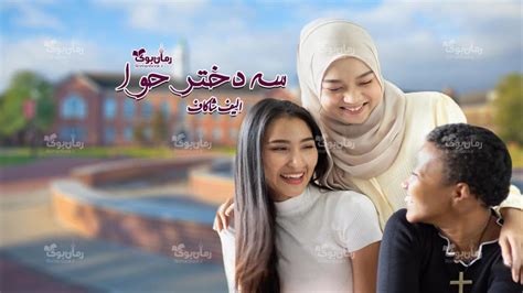 دانلود رمان سه دختر حوا اثر الیف شافاک رمان بوک