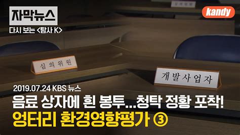 탐사 K 음료 상자에 흰 봉투 청탁 정황 포착 엉터리 환경영향평가 ③ 2019724 Youtube