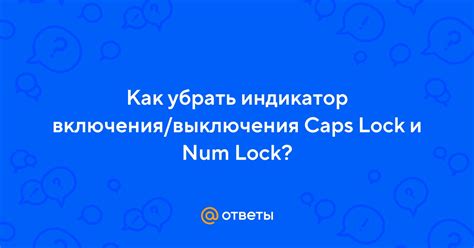 Ответы Mail Как убрать индикатор включения выключения Caps Lock и Num Lock