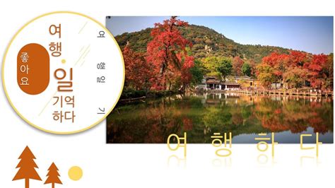 프레젠테이션을 위한 무료 가을여행 Ppt 템플릿 Slidesdocs