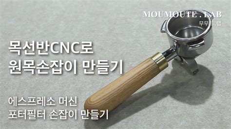 목선반cnc로 원목손잡이 만들기 Youtube