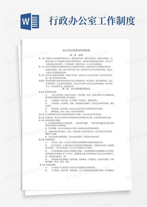 办公室行政事务管理制度word模板下载编号qbmwnngl熊猫办公