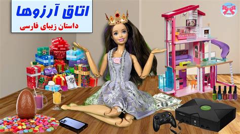 اتاق آرزوها داستانهای فارسی زیبا داستان های باربی پاپیون Youtube