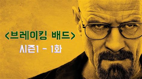 미드 브레이킹 배드 시즌1 1화｜마약제조를 결심한 화학 천재 월터 폭스튜브 Youtube