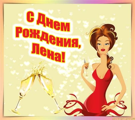Открытки с Днем Рождения Лена