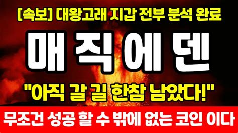 매직에덴 코인전망 와 이건 역대급으로 난리 나겠는데요 앞으로 정말 엄청난 일이 벌어질것 같습니다 매직에덴 매직에덴코인 매직에덴대응전략 매직에덴상장