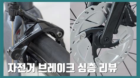 꼭 알아두어야 할 자전거 브레이크 상식 1부 림 브레이크와 유압 디스크 브레이크의 모든 것 원리 차이점 장단점 리뷰 Youtube