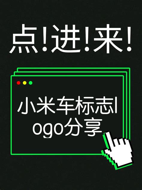 小米车标志logo分享🚗 太平洋汽车