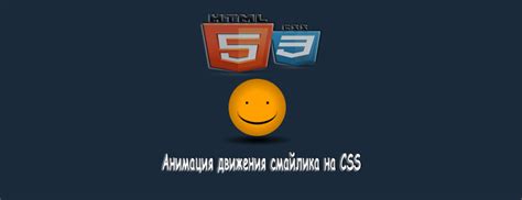 Анимация движения смайлика на Css Html