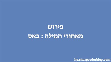 פירוש מאחורי המילה באס sharp coder blog