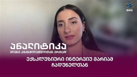 ექსკლუზიური ინტერვიუ მარიამ ჩადუნელთან Youtube