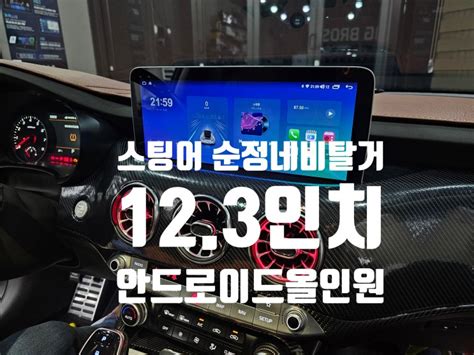 스팅어 작은 순정네비는 싫다 123인치 안드로이드올인원 교체 유보연동가능 수원 봉브로스 네이버 블로그