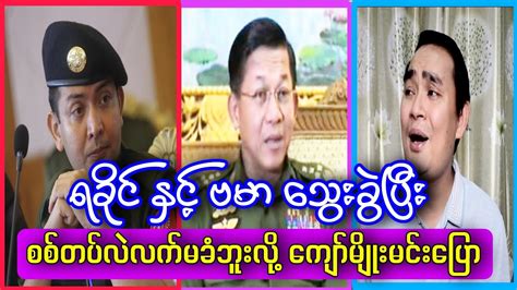 စစ်တပ်ထောက်ခံတဲ့ထဲမှာ ကျနော်မပါဘူးလို့ ကျော်မျိုးမင်း ငြင်းနေပြီ။ Youtube