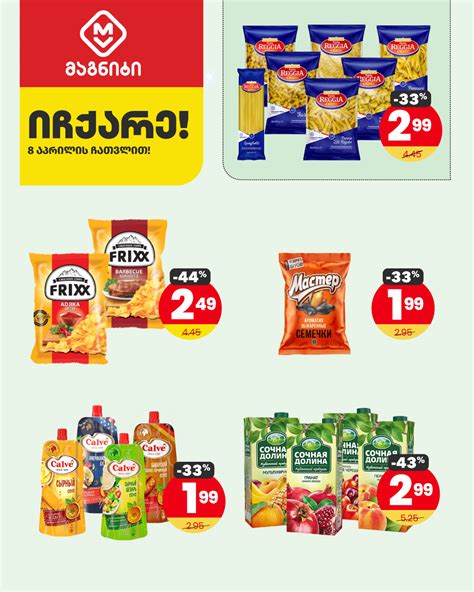 Magniti • მაგნიტი იჩქარე 📣 🔹 მაკარონი რეჯია 500გრ 2 99 ლარი 🔹 ჩიფსი ფრიქსი145გრ 2 49