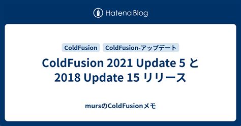 ColdFusion Update と Update リリース mursのColdFusionメモ
