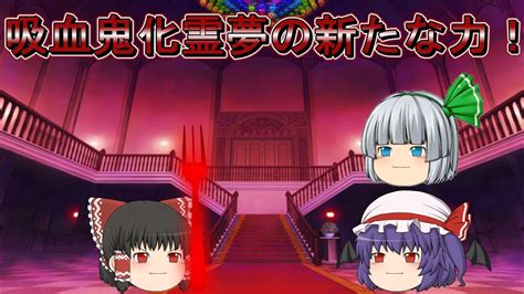 吸血鬼化した霊夢の新たな力！【ゆっくり茶番】 Youtube