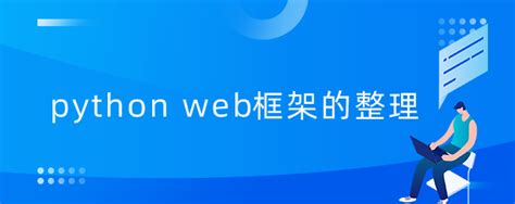 Python Web框架的整理 Python基础教程