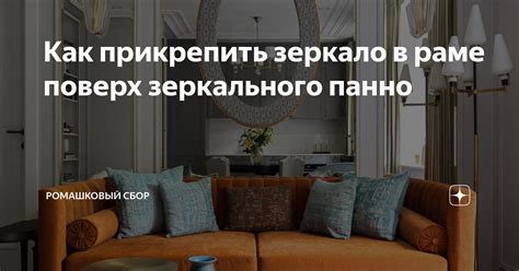 Как прикрепить зеркало в раме поверх зеркального панно Ромашковый сбор Дзен