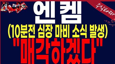 엔켐 주가분석 긴급공시 심장마비소식내일은 이가격에 대응하기5월까지는 무조건 그들처럼 기계적으로 엔켐 엔켐주가전망 엔켐주식 엔켐주가 Youtube
