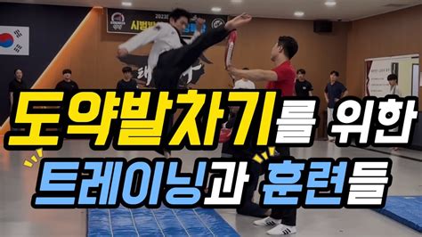 도약발차기 세미나 트레이닝과 발차기 훈련법들 Youtube