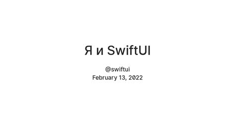 Я и Swiftui — Teletype