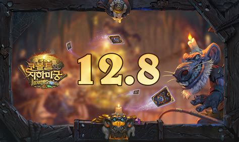 뱀선생 하스스톤 새 확장팩 코볼트와 지하 미궁 출시일은 2017년 12월 8일 확정 뱀선생 하스스톤 새 확장팩 코볼트와 지하 미궁 출시일은 2017년 12월 8일 확정