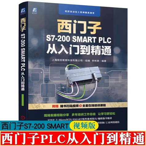 西门子s7 200 Smart Plc从入门到精通 S7 200 Smart Plc编程从入门到实践 Plc变频器触摸屏组态软件综合应用技术 Plc编程教程书籍虎窝淘