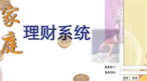 家庭财务理财管理系统