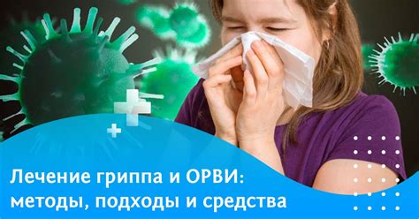 Лечение гриппа и ОРВИ: методы, подходы и средства — Teletype