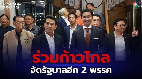 ข่าวอีก 2 พรรคการเมือง ตัดสินใจร่วม พรรคก้าวไกล จัดตั้งรัฐบาล ทำให้ยอดรวมล่าสุดขณะนี้มีทั้งหมด 8