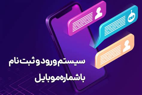 ورود و ثبت نام با شماره موبایل، راهکاری سریع و مطمئن برای وب سایت ها
